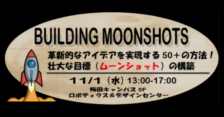 Xport特別ワークショップ/シリコンバレー流☆創発コミュニティ特別会 「Building Moonshots 壮大な目標（ムーンショット）の構築」～革新的なアイデアを実現する50+の方法 ...